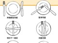西餐刀叉怎么摆_刀叉摆放顺序图解