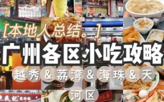广州美食攻略_广州一日游美食路线怎么走