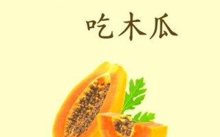 木瓜的功效与作用_木瓜的食用禁忌有哪些