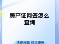 沧州房产管理局在哪_如何办理网签备案