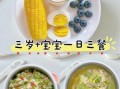 二三岁宝宝辅食怎么做_二三岁宝宝辅食食谱推荐