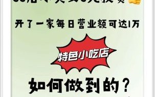 加盟什么店最赚钱投资小_小本创业加盟项目推荐