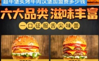 郑州汉堡加盟店哪家好_加盟费用多少钱
