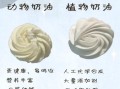 动物奶油和植物奶油的做法区别_哪种更适合烘焙