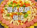 馒头怎么做披萨_没有烤箱也能做吗