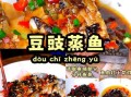 豆豉鱼怎么做好吃_家常豆豉鱼做法