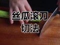 丝瓜怎么切_丝瓜切法有几种