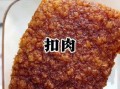 扣肉怎么炸起虎皮_炸扣肉起虎皮的正确做法