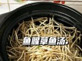 鱼汤怎么烧不腥_鱼汤去腥技巧