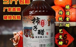 柿子醋多少钱一斤_正宗柿子醋价格行情