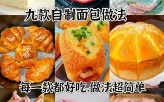 烤面包的做法大全_新手怎么烤面包
