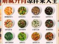 凉菜菜谱大全图片_夏季凉拌菜怎么做
