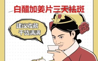 白醋加姜片三天祛斑怎么用_白醋姜片祛斑的正确方法