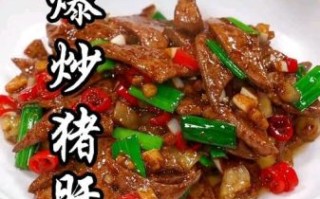 火爆猪肝怎么做才嫩_火爆猪肝去腥技巧