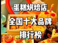 蛋糕店有哪些品牌_哪个牌子好吃