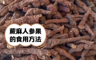 干人参果的功效与作用_干人参果怎么吃最好