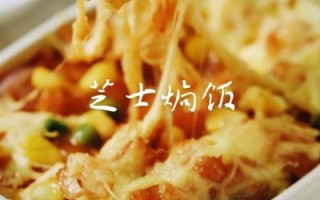 焗饭的做法_焗饭怎么做才拉丝