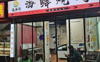 海鲜烧烤加盟费多少钱_海鲜烧烤加盟条件有哪些