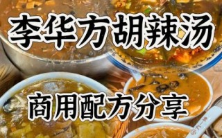 胡辣汤怎么做好喝_正宗胡辣汤配方