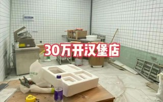 开汉堡店需要多少钱_如何找合伙人