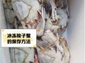 冻切梭子蟹怎么做好吃_冻梭子蟹清蒸还是水煮