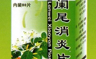 阑尾炎吃什么药见效快_阑尾炎吃什么消炎药好