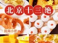 老北京名小吃有哪些_正宗做法去哪学