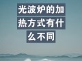 光波炉的危害有哪些_如何避免光波炉辐射
