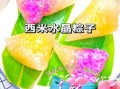 西米水晶粽子怎么做_西米水晶粽子怎么包