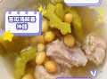 苦瓜黄豆骨头汤怎么做_苦瓜黄豆骨头汤的功效