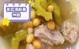 苦瓜黄豆骨头汤怎么做_苦瓜黄豆骨头汤的功效