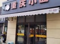 重庆小面加盟电话_重庆小面加盟多少钱