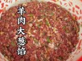 羊肉大葱饺子馅怎么调_羊肉大葱饺子馅秘方