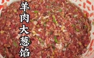 羊肉大葱饺子馅怎么调_羊肉大葱饺子馅秘方