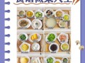 顺产坐月子吃什么好_顺产月子餐30天食谱