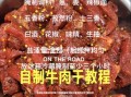 麻辣牛肉干怎么做_家庭版详细做法