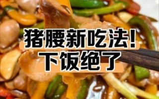 猪腰子怎么炒才好吃_猪腰子炒前怎么处理