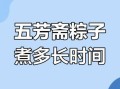 粽子煮多长时间最好_粽子要煮多久才熟