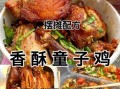 香酥油炸童子鸡怎么做_香酥童子鸡配方比例