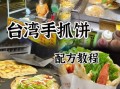 正宗手抓饼怎么做_家庭版手抓饼做法视频教学