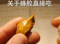 没加工的蜂胶怎么吃_生蜂胶食用方法