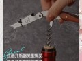 红酒怎么开瓶塞图解法_红酒开瓶器正确使用方法