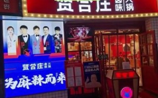 贤合庄火锅加盟费多少钱_贤合庄加盟条件有哪些