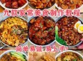 家常菜怎么做_新手零失败步骤