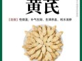 黄芪的功效与作用及禁忌人群_哪些人不适合吃黄芪