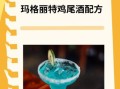 玛格丽特鸡尾酒配方_玛格丽特鸡尾酒怎么做