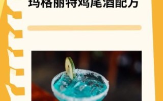 玛格丽特鸡尾酒配方_玛格丽特鸡尾酒怎么做