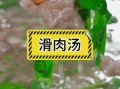 肉片汤怎么让肉片滑嫩_肉片汤滑嫩秘诀