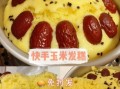 纯玉米面发糕怎么做_玉米面发糕不塌陷技巧