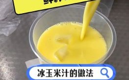 鲜榨玉米汁怎么做_鲜榨玉米汁要加水吗